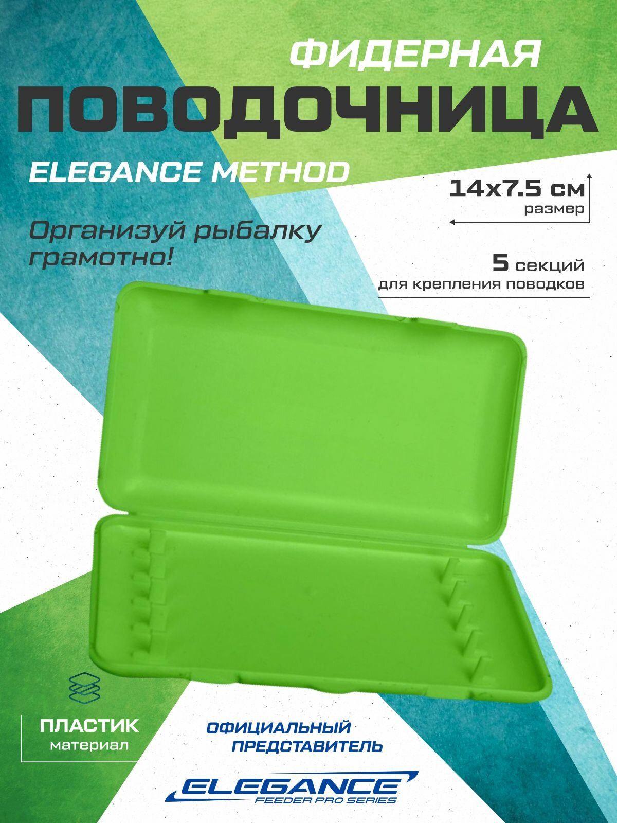 ELEGANCE METHOD Поводочница фидерная 14х7,5см