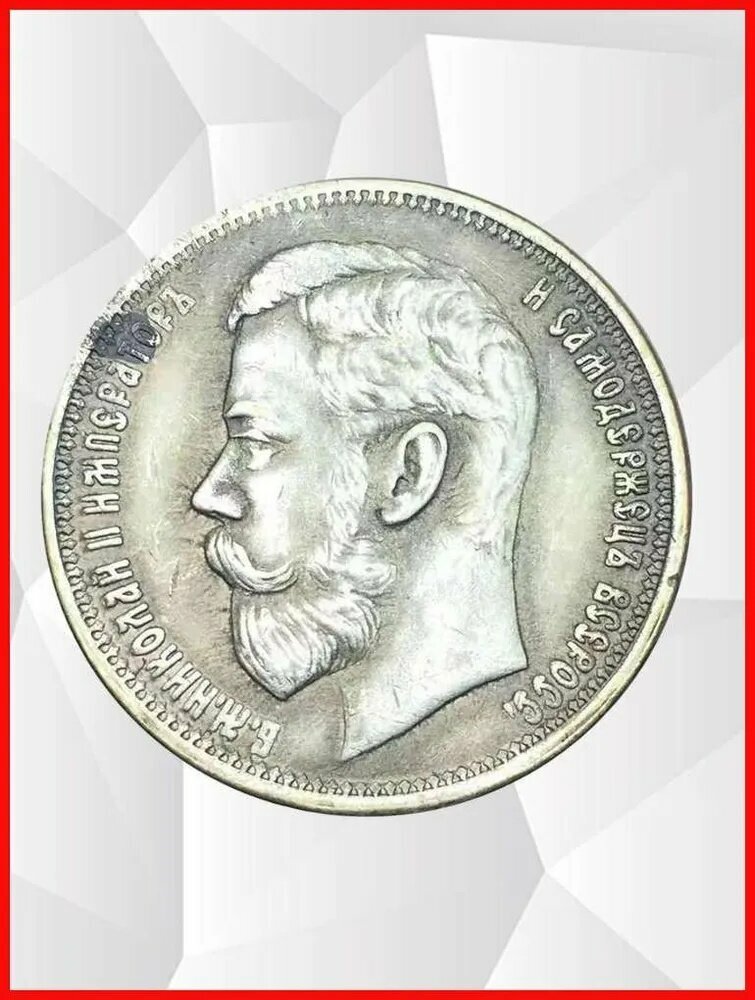 Монета Российской Империи 1 рубль 1896 года, гурт АГ. Николай II. Серебро