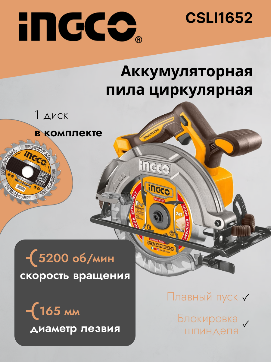 Циркулярка Пила циркулярная бесщеточная аккумуляторная INGCO CSLI1652 Ингко