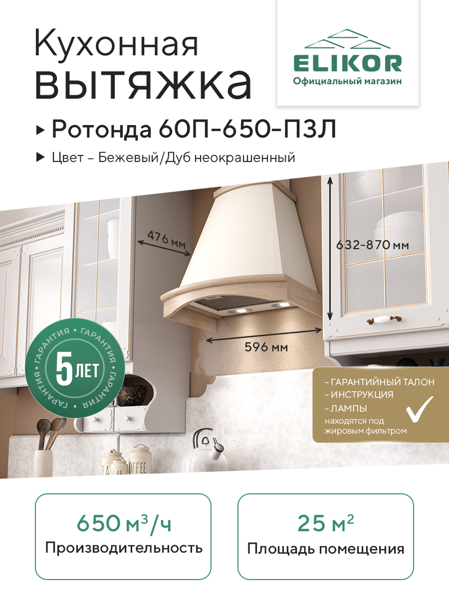 Кухонная вытяжка Elikor: Ротонда 60П-650-П3Л, бежевый/дуб неокрашенное (съемное)