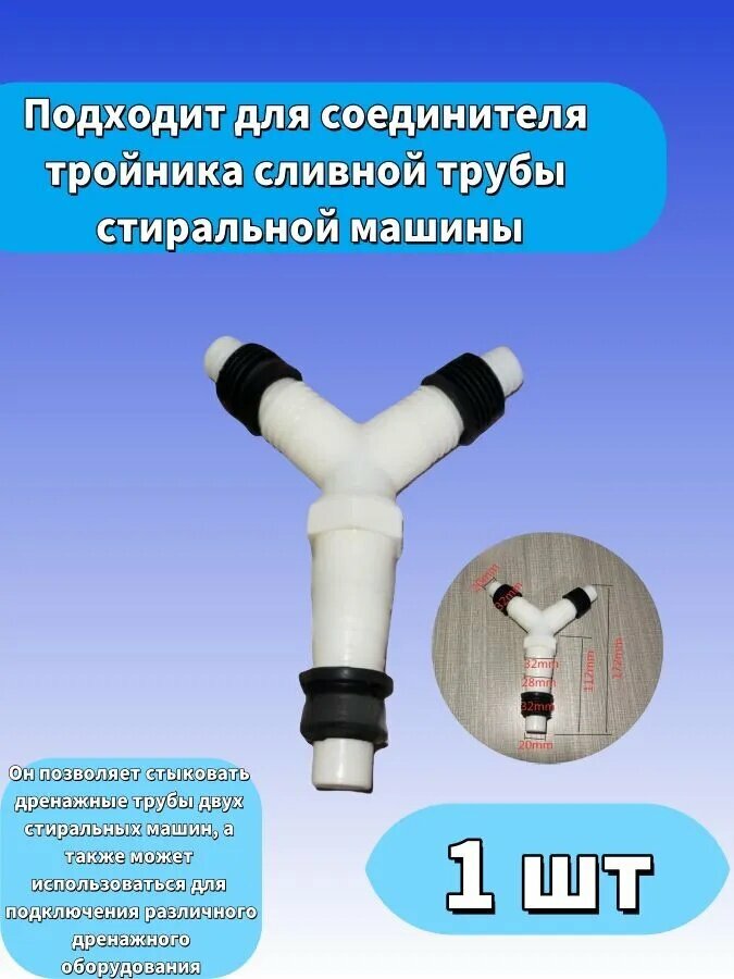 Подходит для соединителя тройника сливной трубы стиральной машины