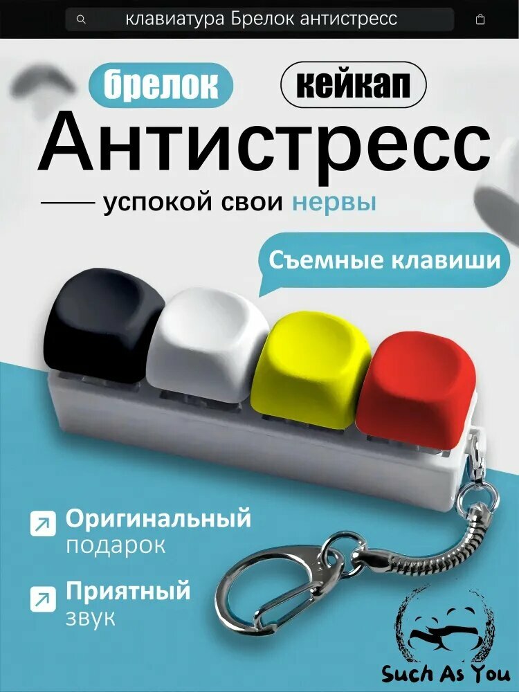 Клавиатура брелок кейкап антистресс игрушка со звуком