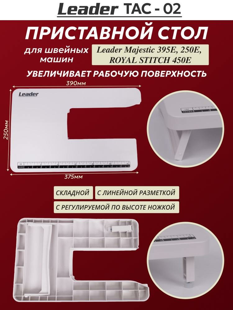 TAC-02 Приставной стол для швейных машин Leadеr Majestic 250E/395E, Royal Stitch 450E