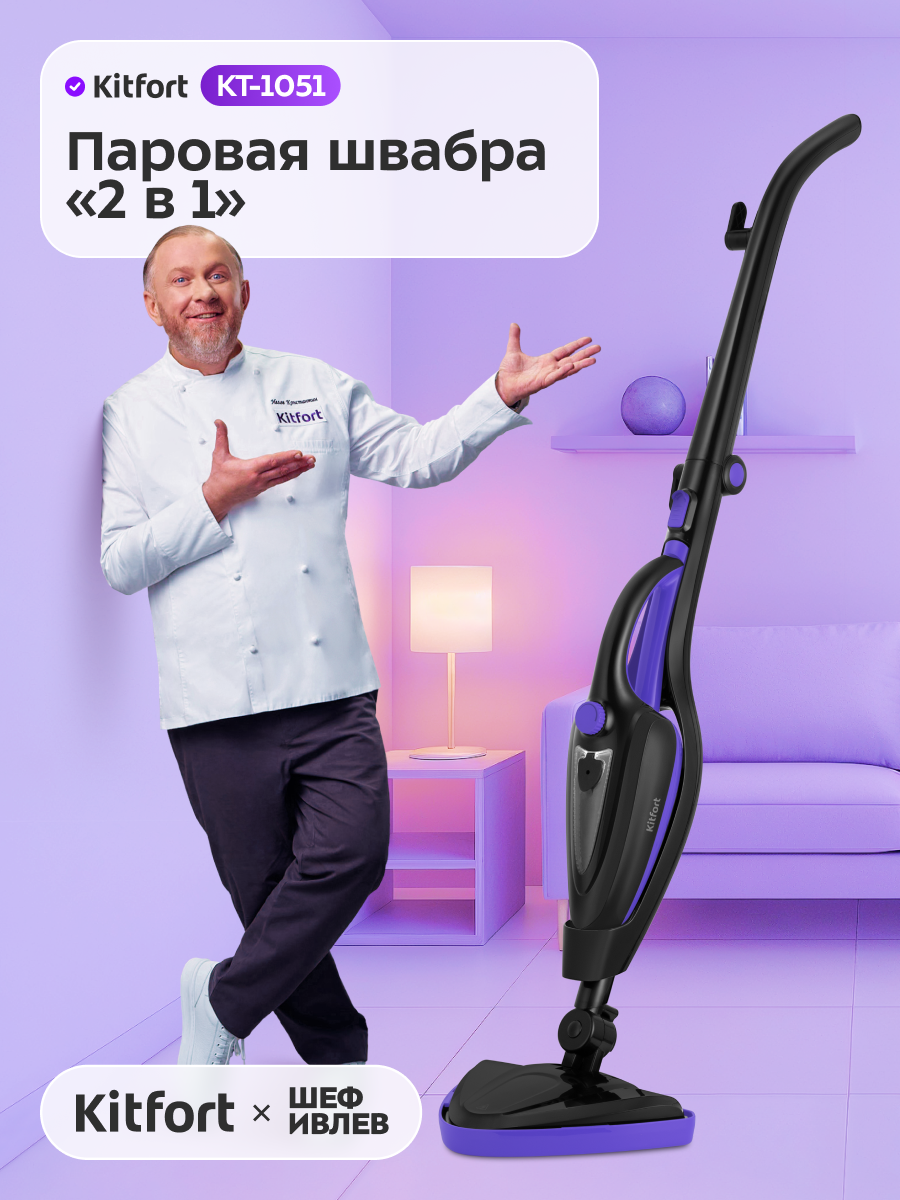 Паровая швабра "2 в 1" Kitfort КТ-1051
