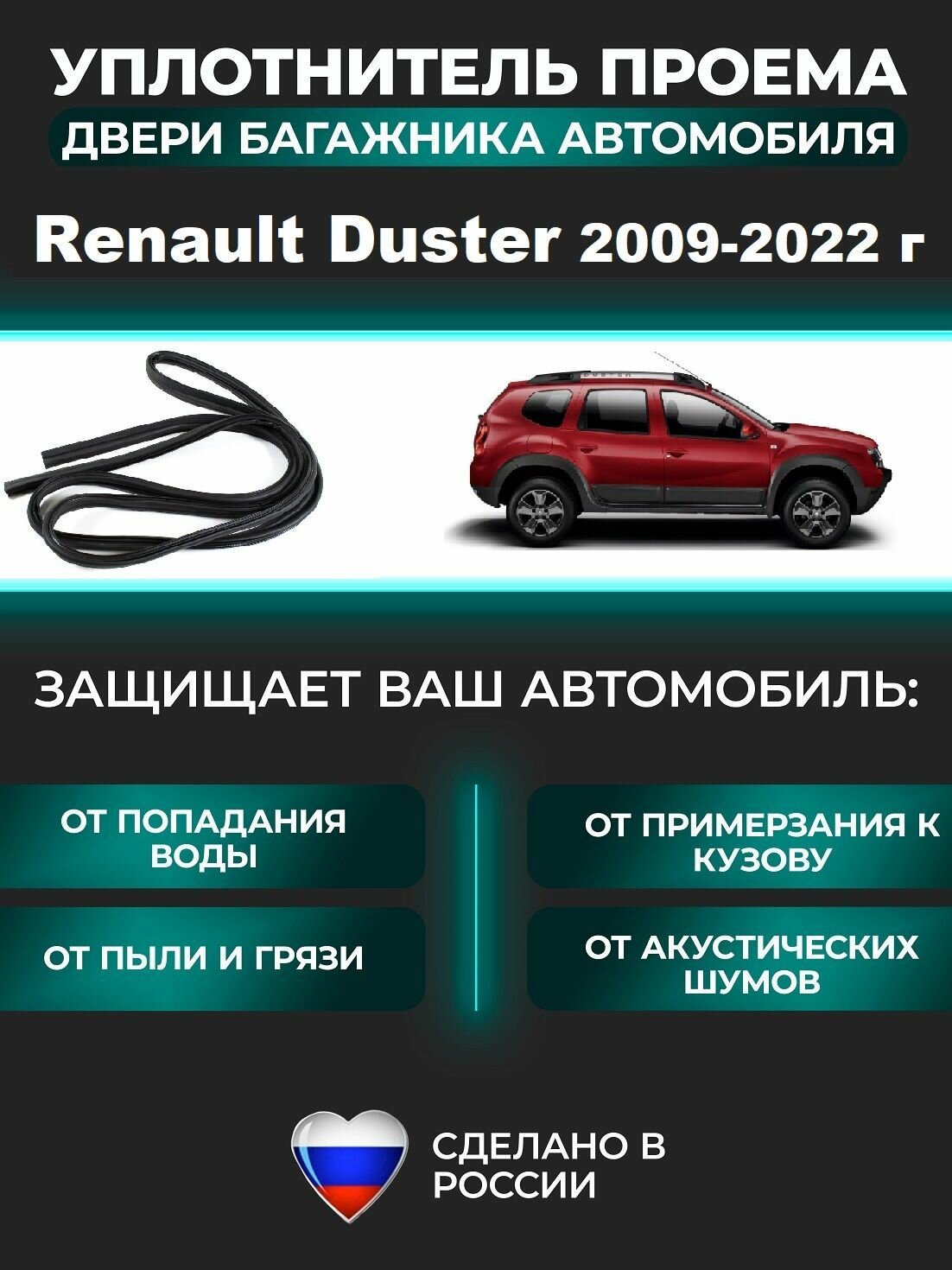 Уплотнитель багажника Renault Duster, резинка багажника Рено Дастер 2009-2022 год