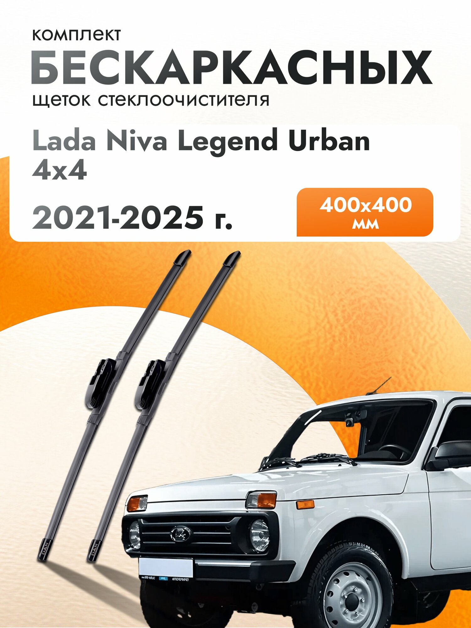 Дворники бескаркасные для Lada Niva Legend Urban 4x4 / 2021-2025 / Комплект щеток стеклоочистителя 400 400 мм ВАЗ Лада Нива Легенд Урбан