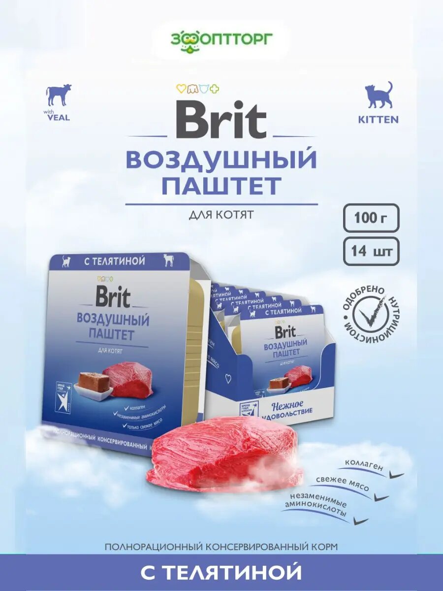 Влажный корм Brit воздушный паштет для котят Телятина, 100 г х 14 шт.