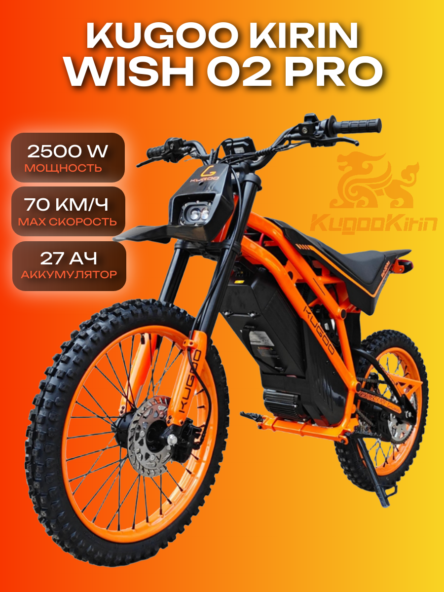 Электробайк KUGOO Kirin Wish 02 Pro 60V, 27Ah, 2500W