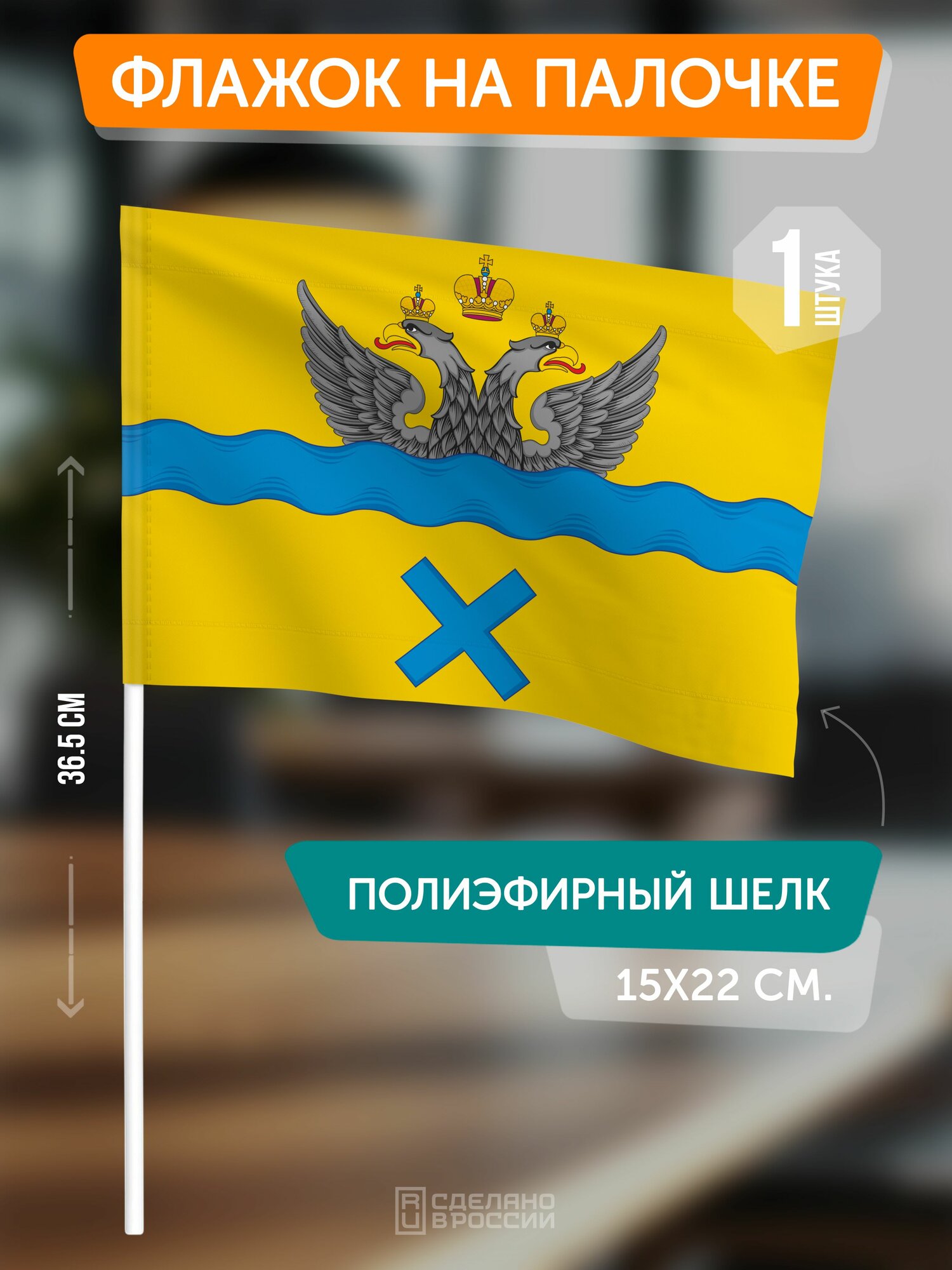 Флаг Оренбурга на палочке