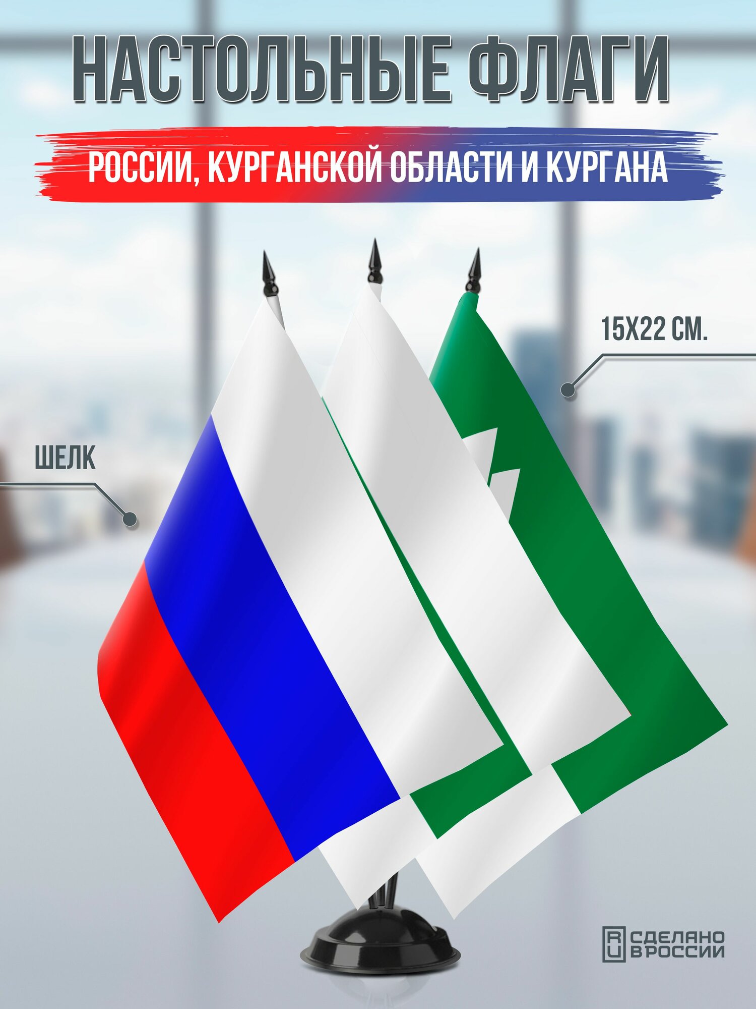 Настольные флаги России, Курганской области и Кургана