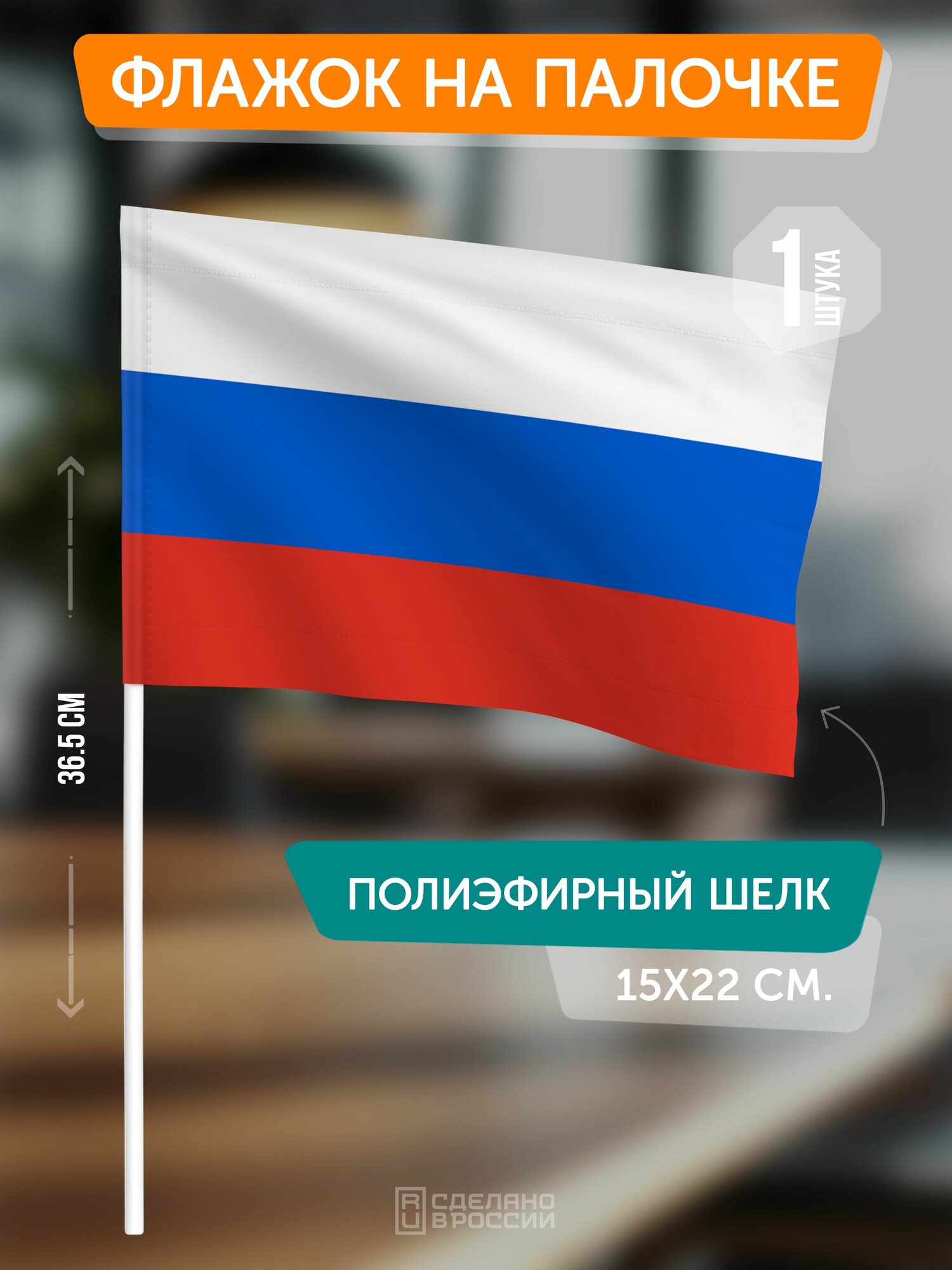 Флаг России на палочке