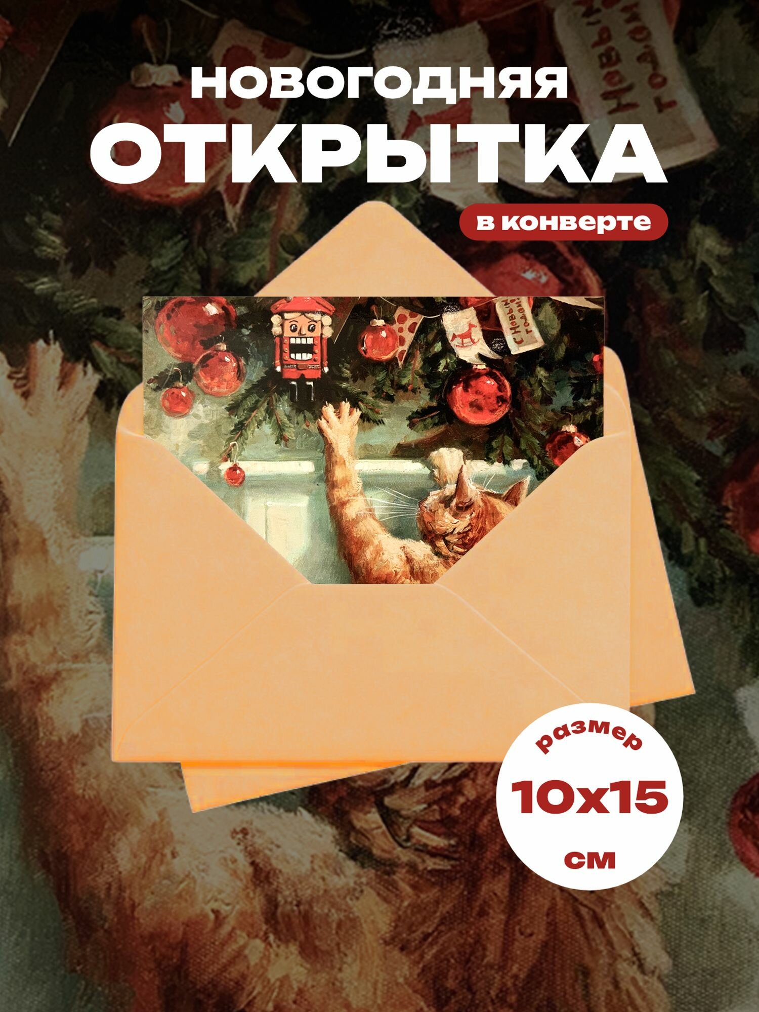 Открытка новогодняя 1 шт