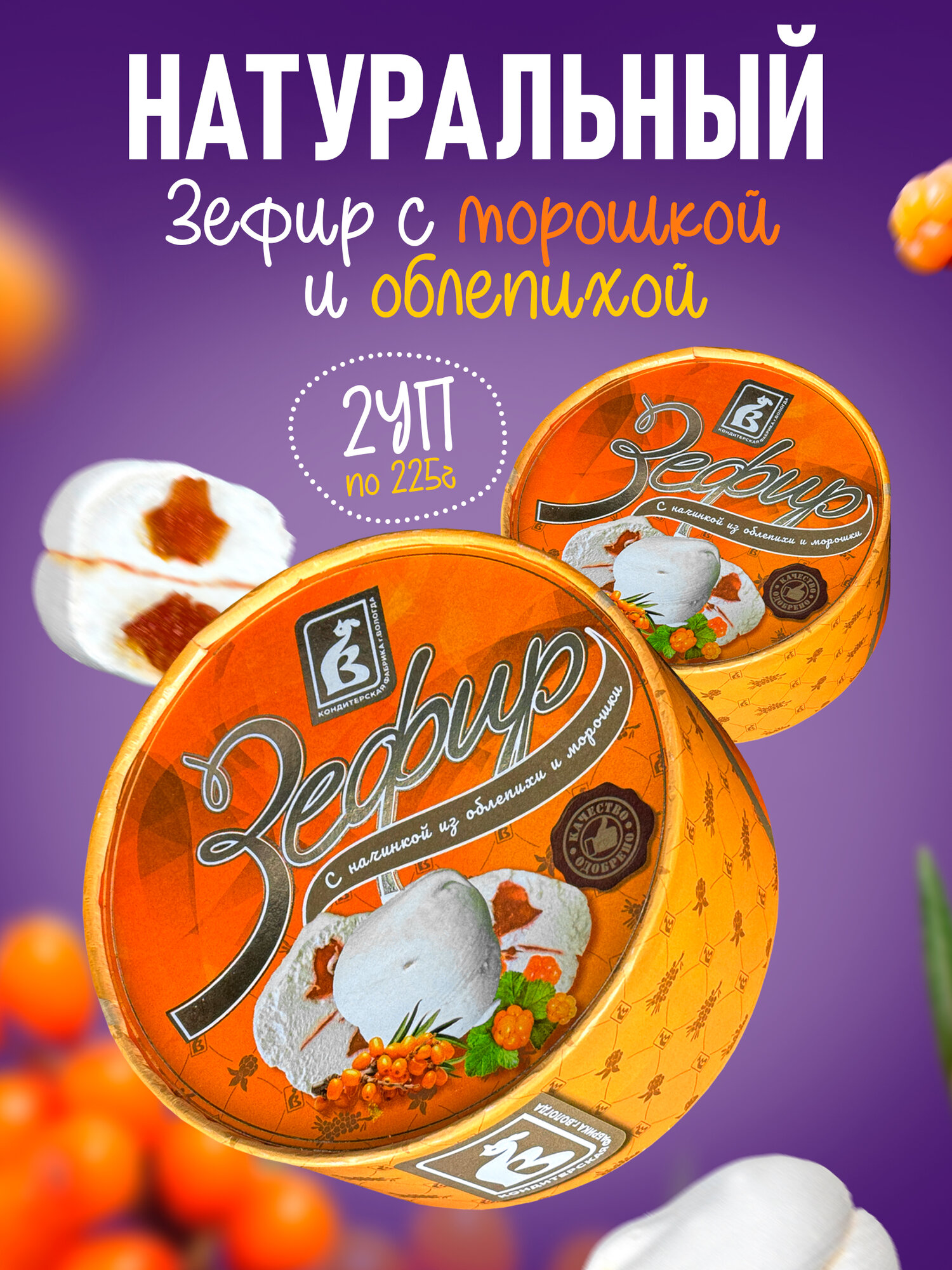 Зефир Вологодский Морошка с Облепихой 2шт. по 225гр.