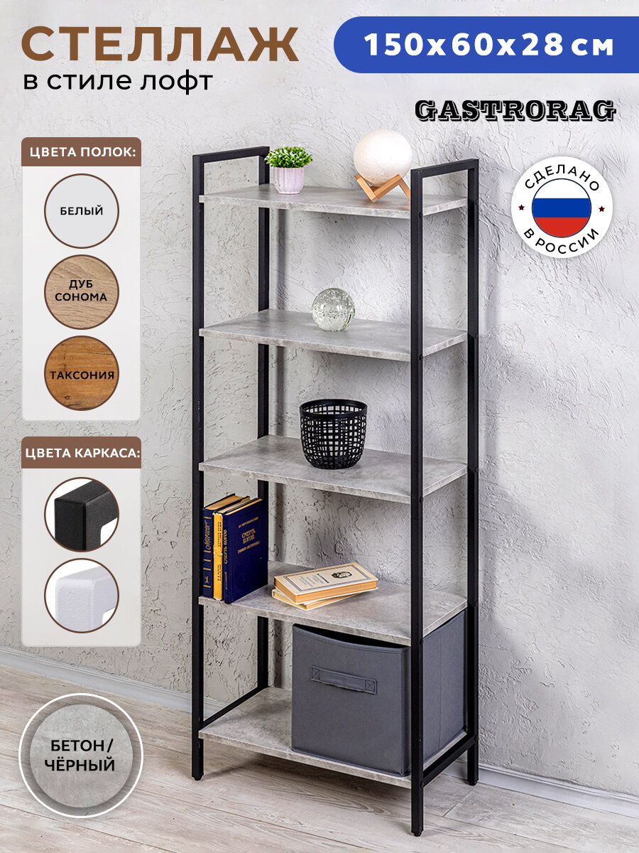 Стеллаж Gastrorag, лофт, дерево/металл, 5 полок, 149x60x28см