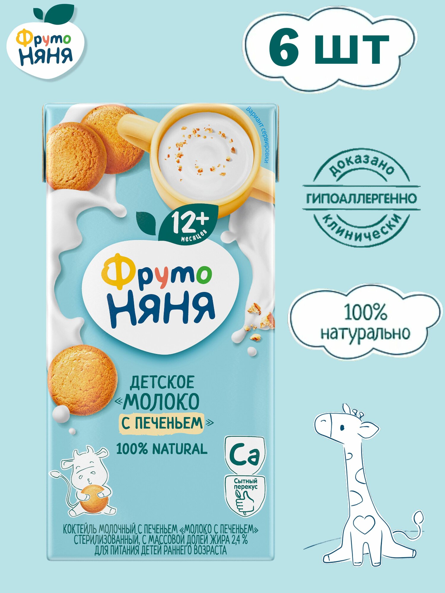 Коктейль молочный ФрутоНяня "Молоко с печеньем", для детского питания с 12 месяцев, 6 х 0.2 л