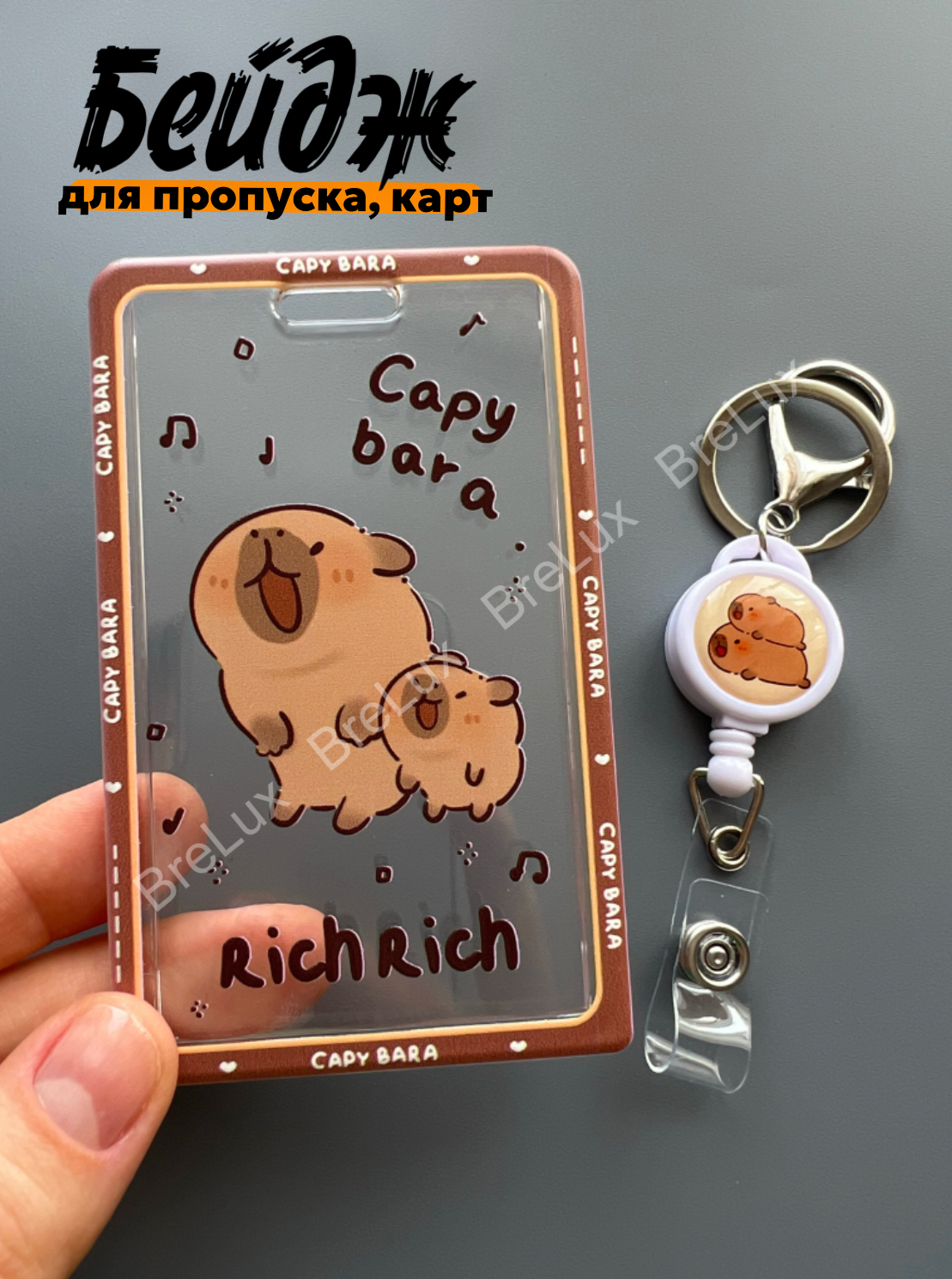 Держатель для бейджа / пропуска / карточки с ретрактором Капибара