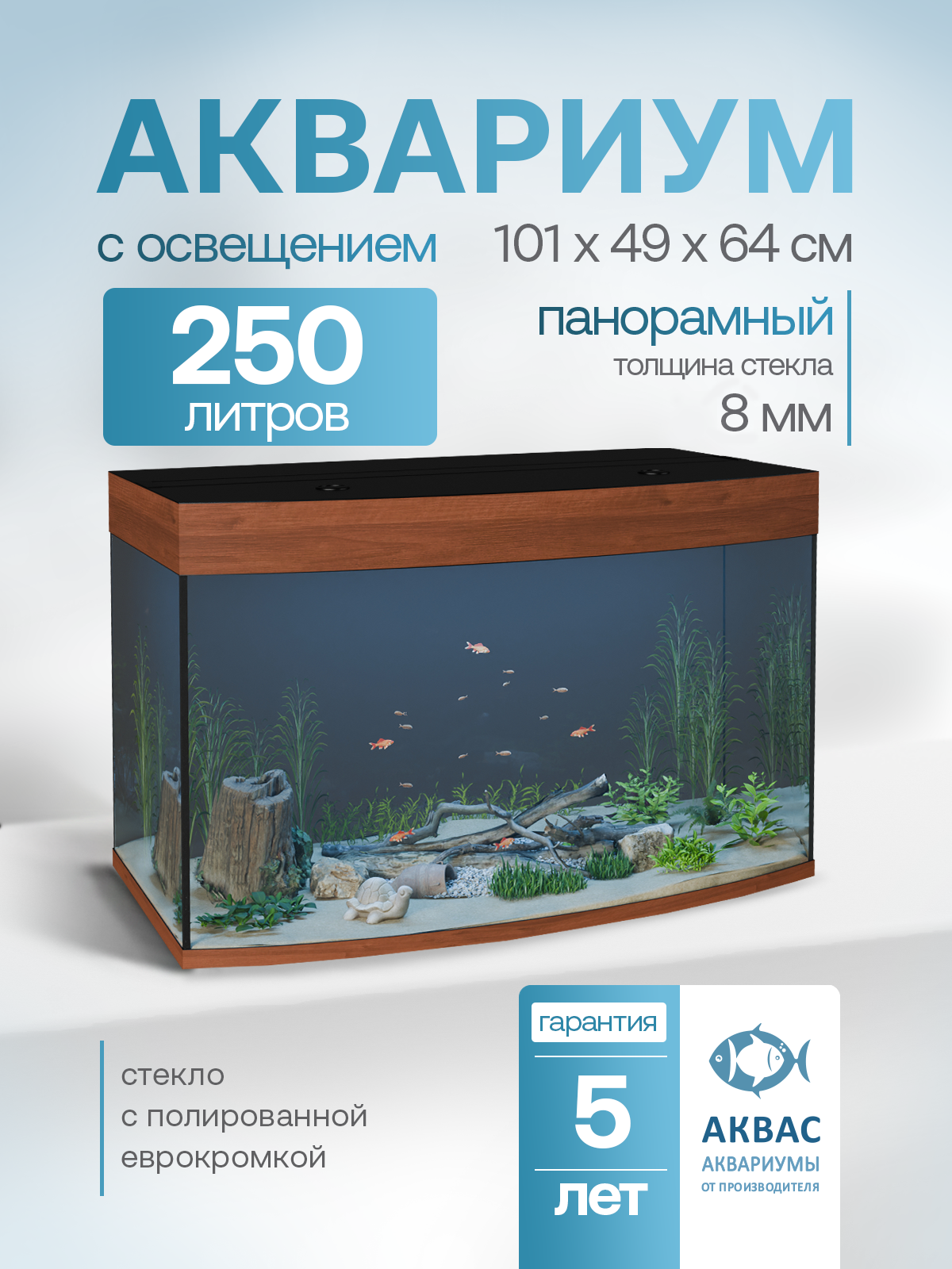 Аквариум 250 литров панорамный с крышкой и освещением (101х41/49х64см) для рыбок