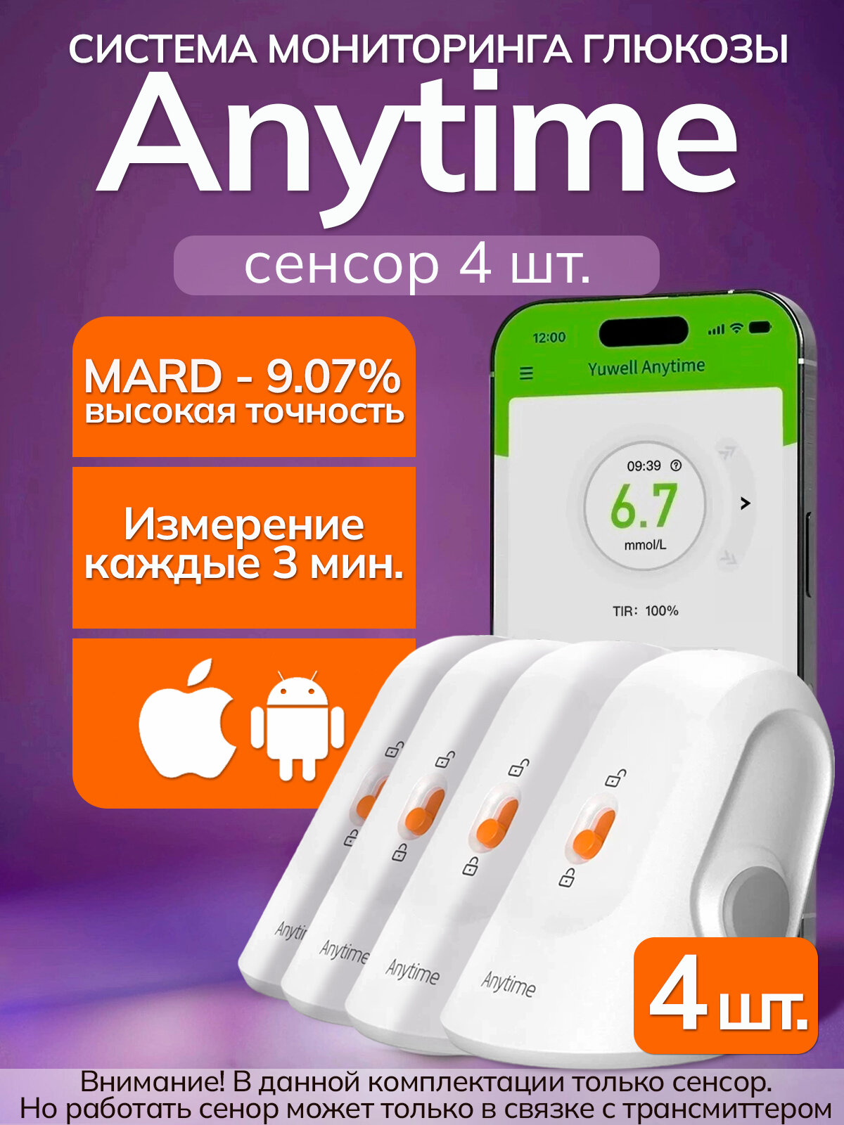 Сенсор для мониторинга глюкозы Anytime CGM - 4 штуки