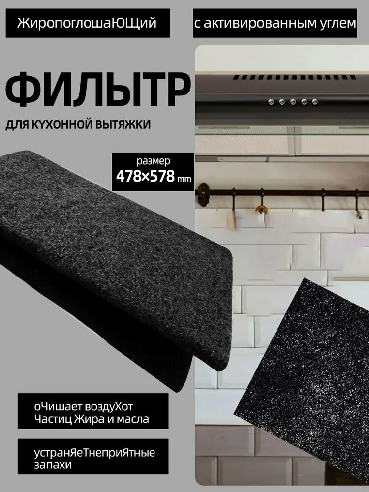 Фильтр для вытяжек угольный, универсальный (560х470 мм)