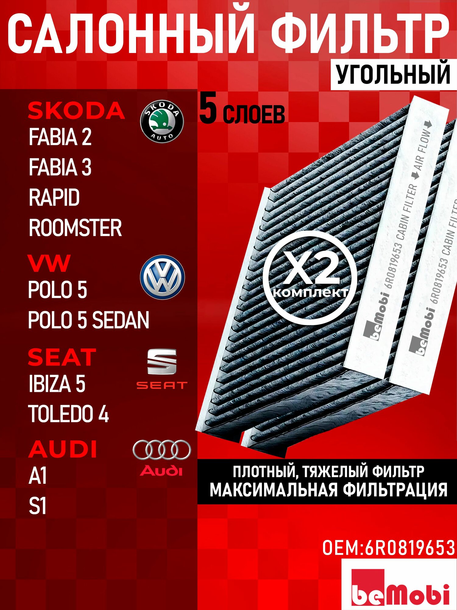 Салонный фильтр угольный премиум для Skoda Шкода, Volkswagen, Фольксваген, Audi Ауди, Seat OEM 6R0819653