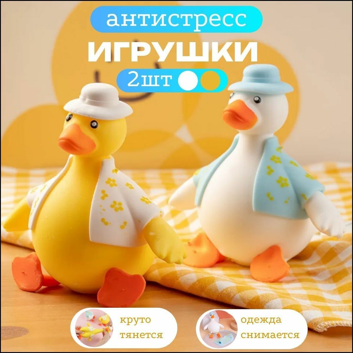 Антистресс-игрушки в форме уточек