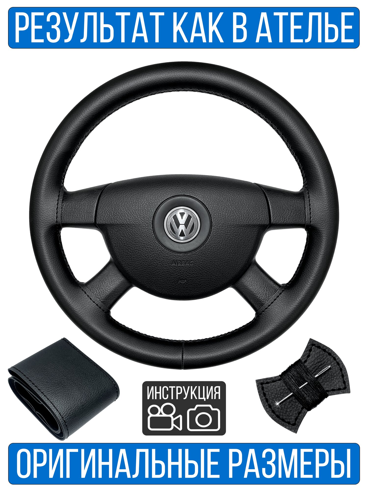 Оплетка руля Volkswagen Passat B6 без спиц