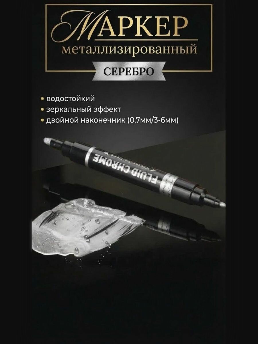 Маркер металлизированный медь серебро 0,7 мм + 3-6 мм 1 штука