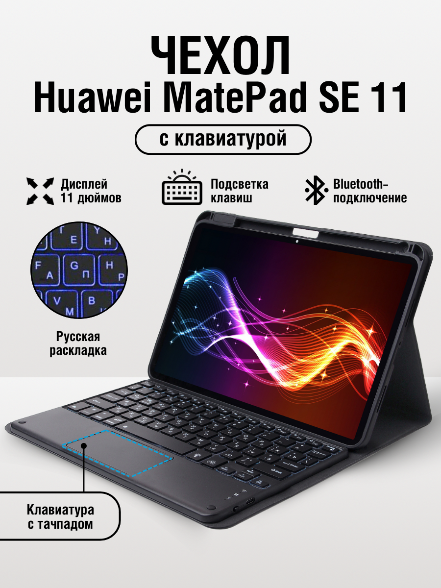 Чехол для планшета Huawei MatePad SE 11 2024 с клавиатурой
