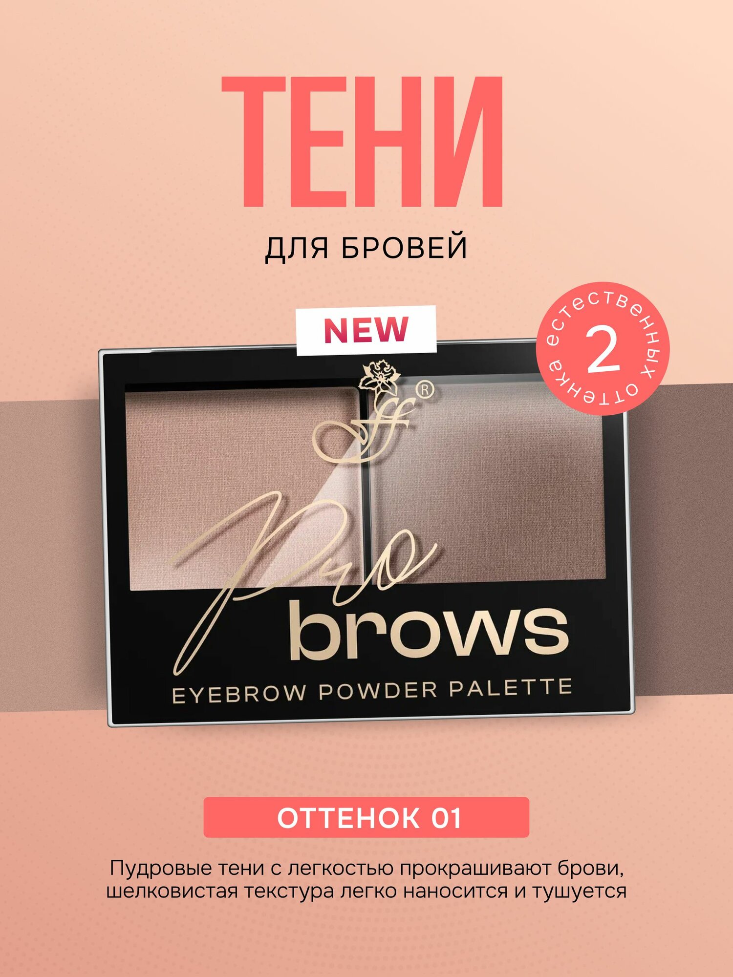 Тени для бровей FFleur Pro Brows палетка 2 цвета тон 01, 12г