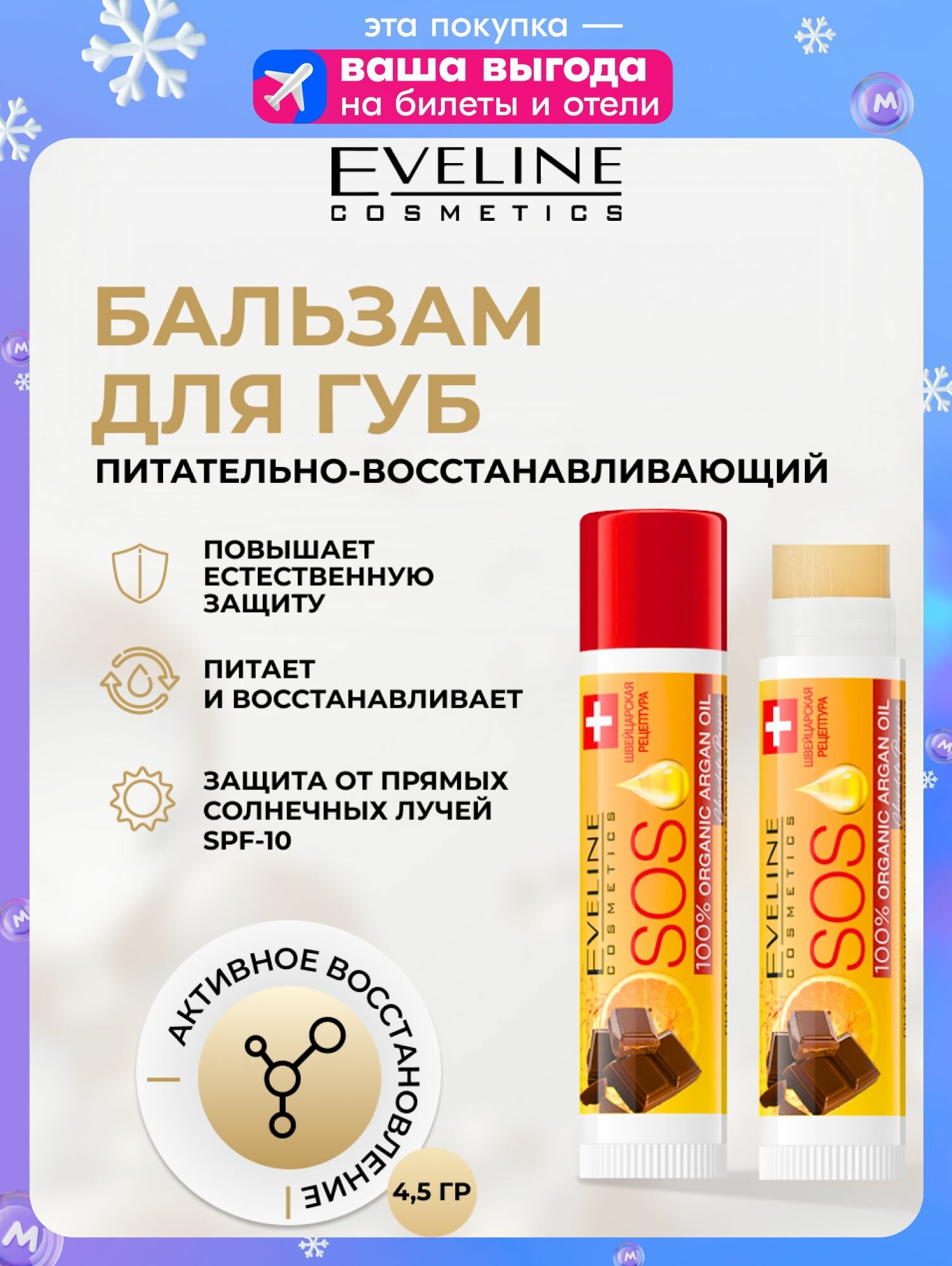 Бальзам для губ Eveline SOS 100% Organic Argan Oil питательно-восстанавливающий Chocolate Passion
