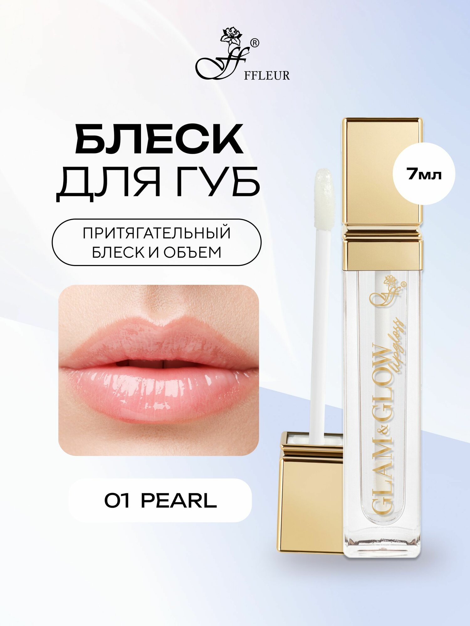Блеск для губ FFleur GLAM&GLOW тон № 01 Pearl, 7 мл