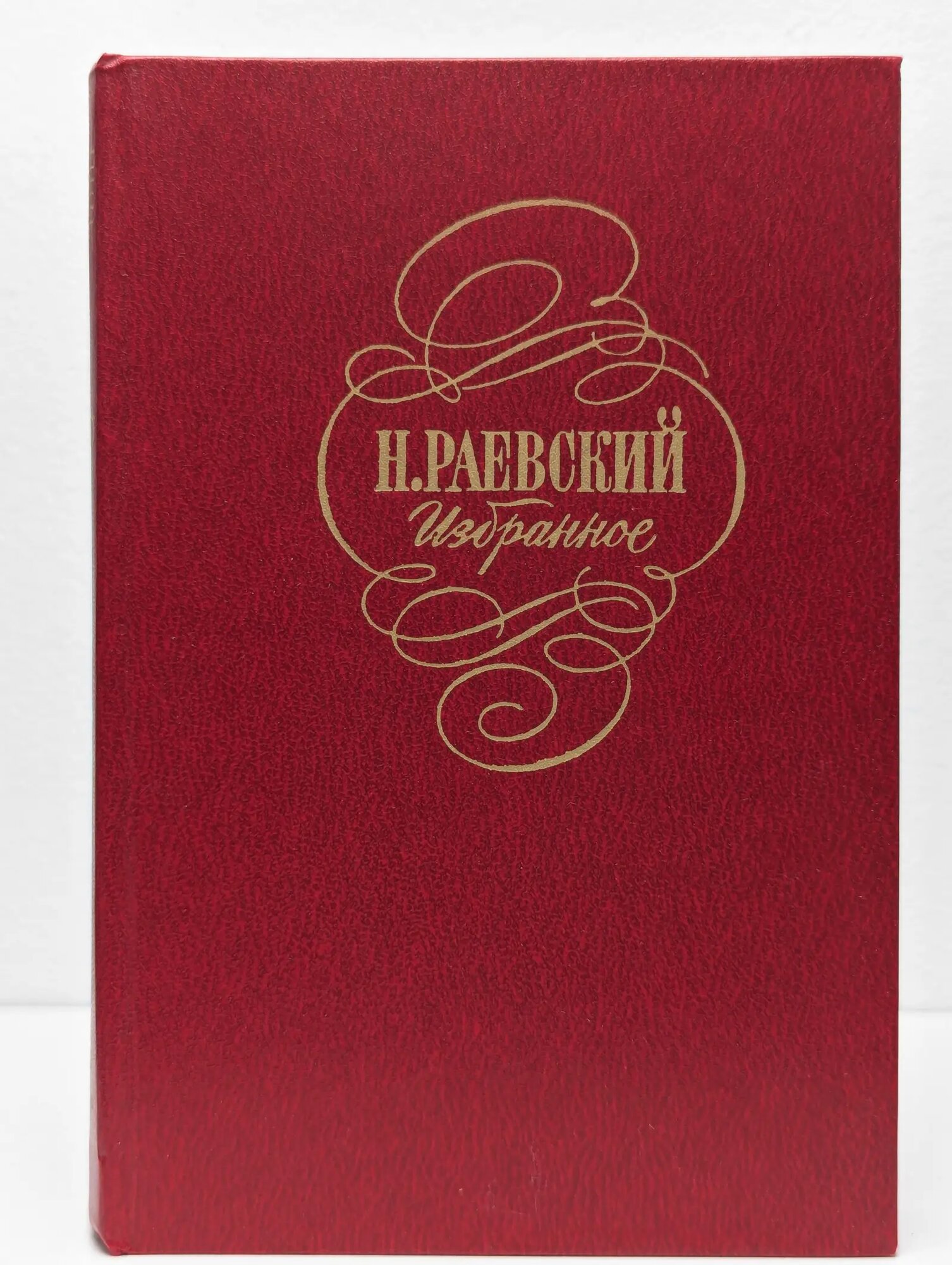 Н. Раевский. Избранное Раевский Николай Алексеевич 1978