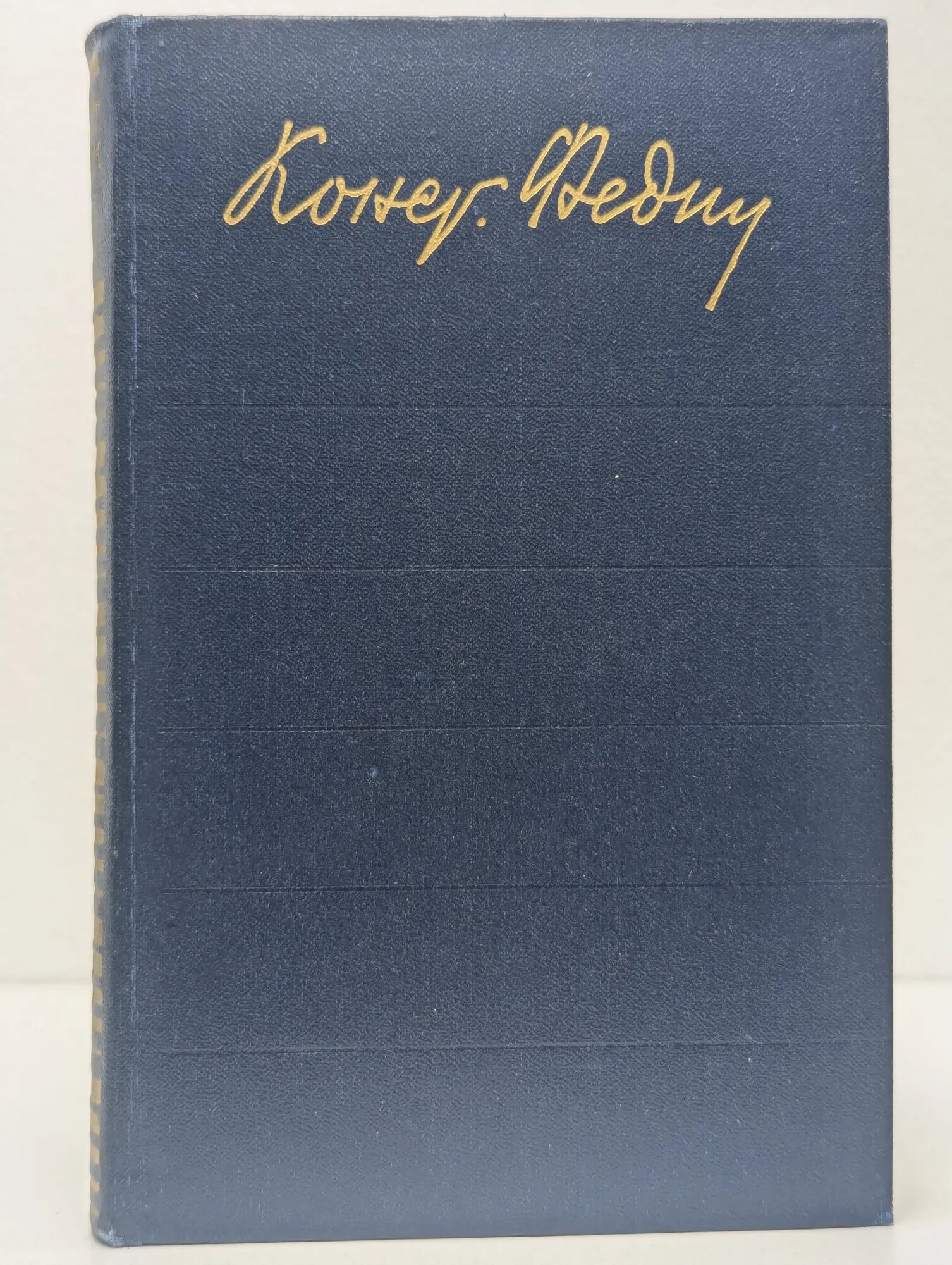 Константин Федин. Собрание сочинений в 12 томах. Том 4 Федин Константин Александрович 1983