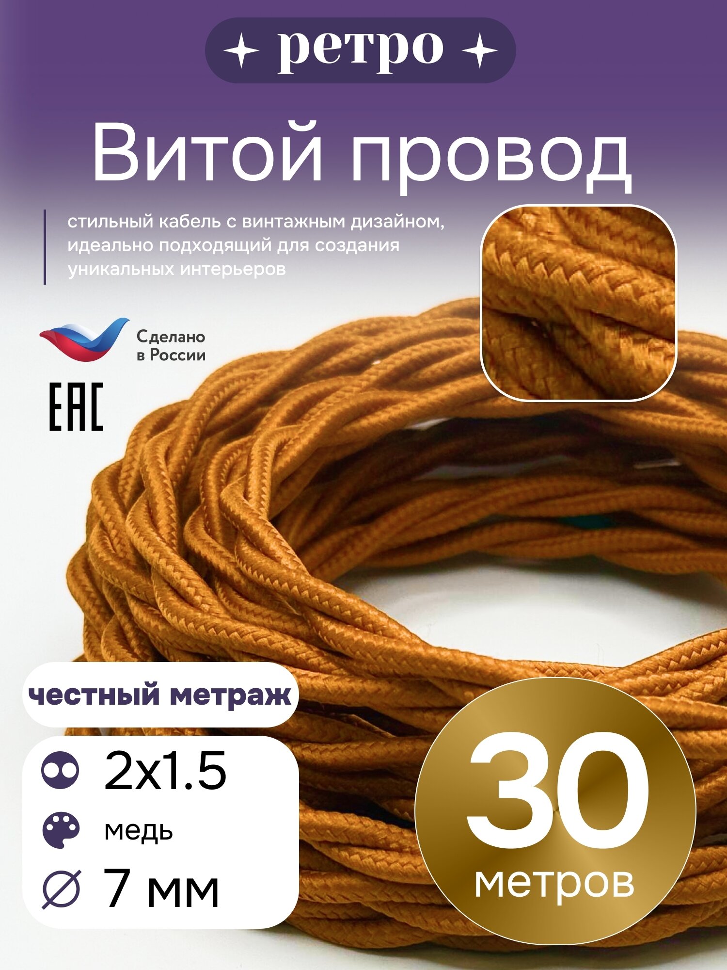 Витой ретро-провод Interior Electric, 2x1.5мм2, цвет медный, длина 30м