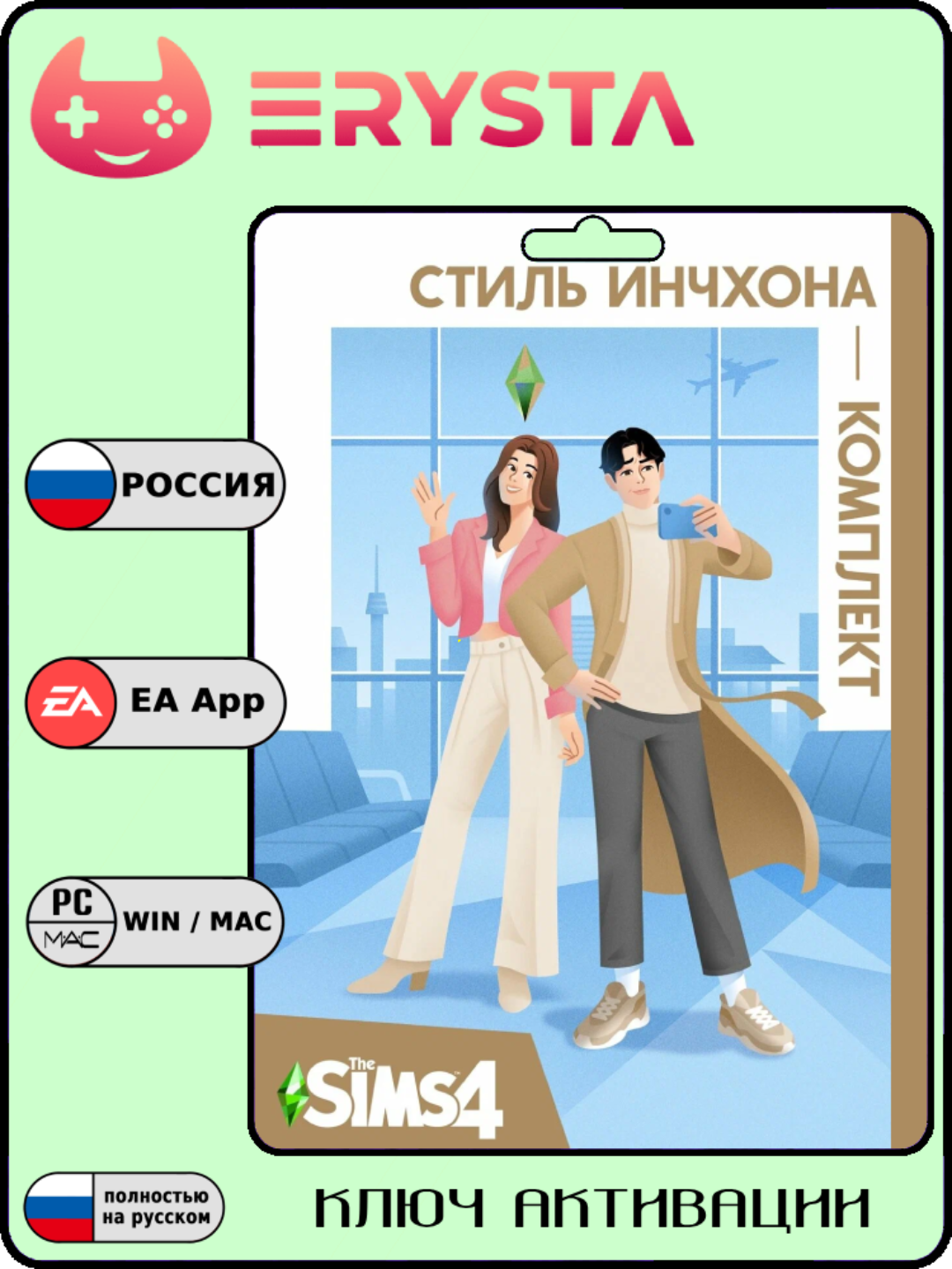 Дополнение "The Sims 4 Стиль Инчхона" Цифровой ключ активации для PC / MAC (EA app / Origin), РФ и СНГ