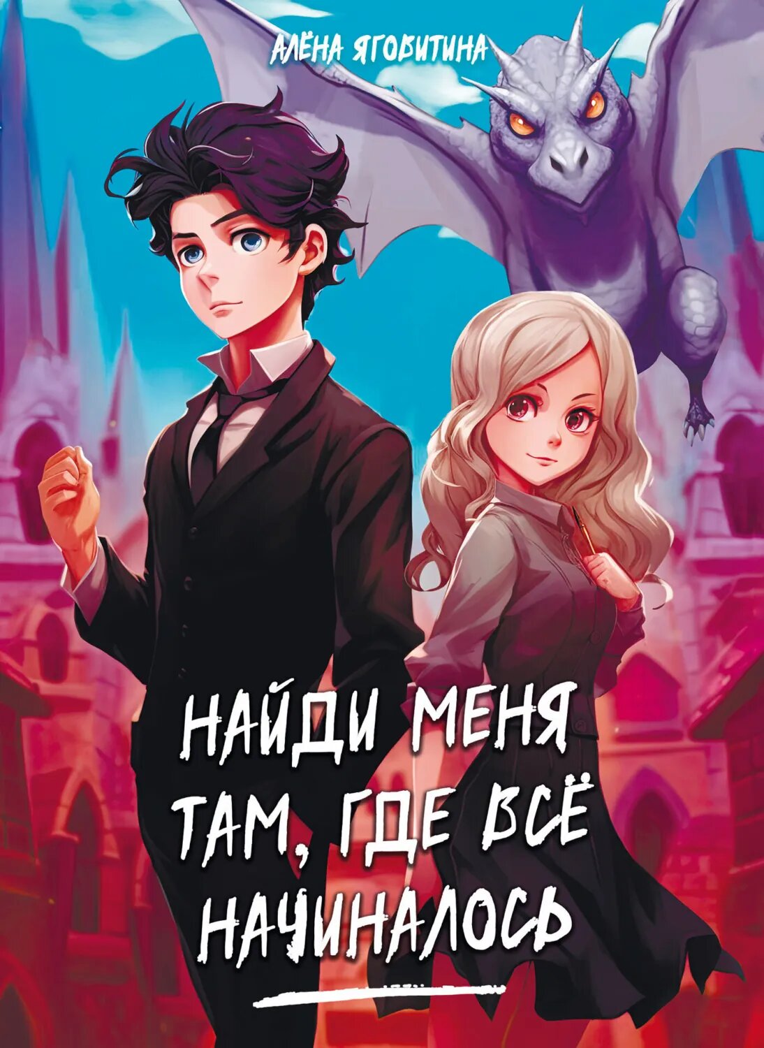 Найди меня там, где все начиналось [Цифровая книга]