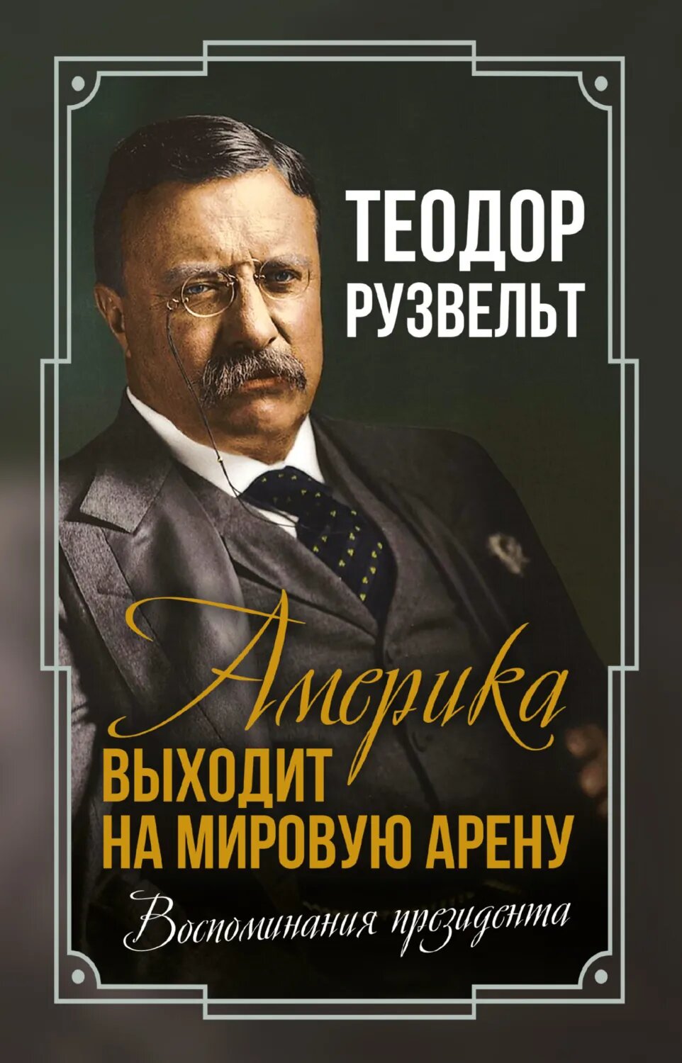 Америка выходит на мировую арену. Воспоминания президента [Цифровая книга]