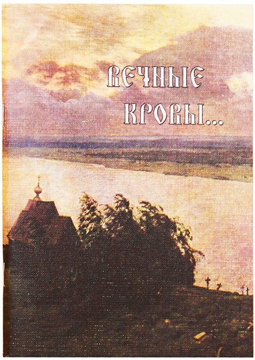 Вечные кровы. Воспоминания монахини Сергии. Мытарства преподобной Феодоры. Общество памяти игумении Таисии, Санкт-Петербург