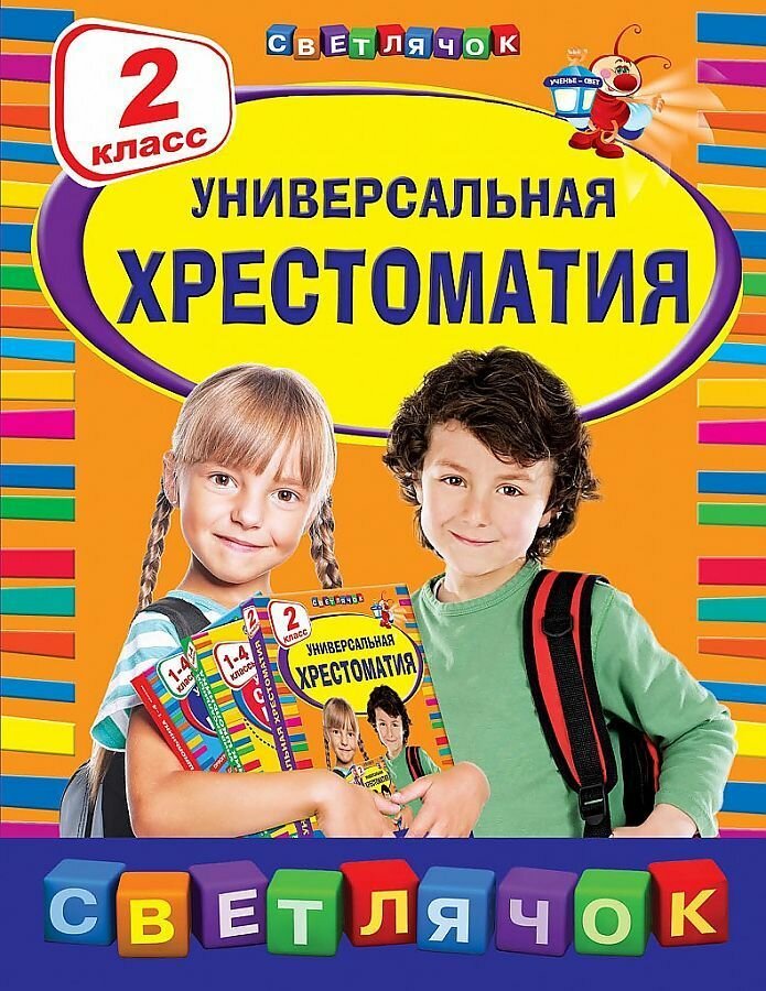 Берестов В. Д, Чуковский К. И, Пришвин М. М. "Универсальная хрестоматия. 2 класс (2019)" газетная