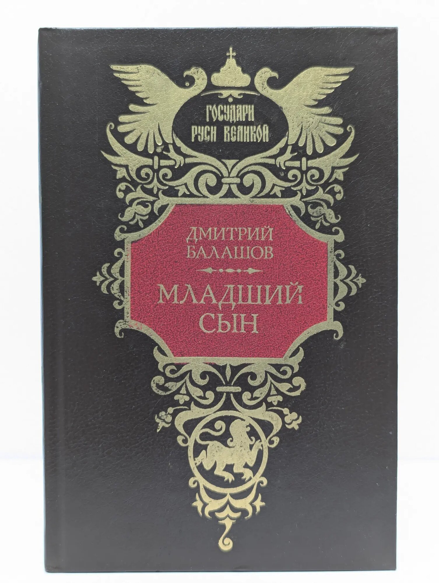 Младший сын Балашов Дмитрий Михайлович 1991