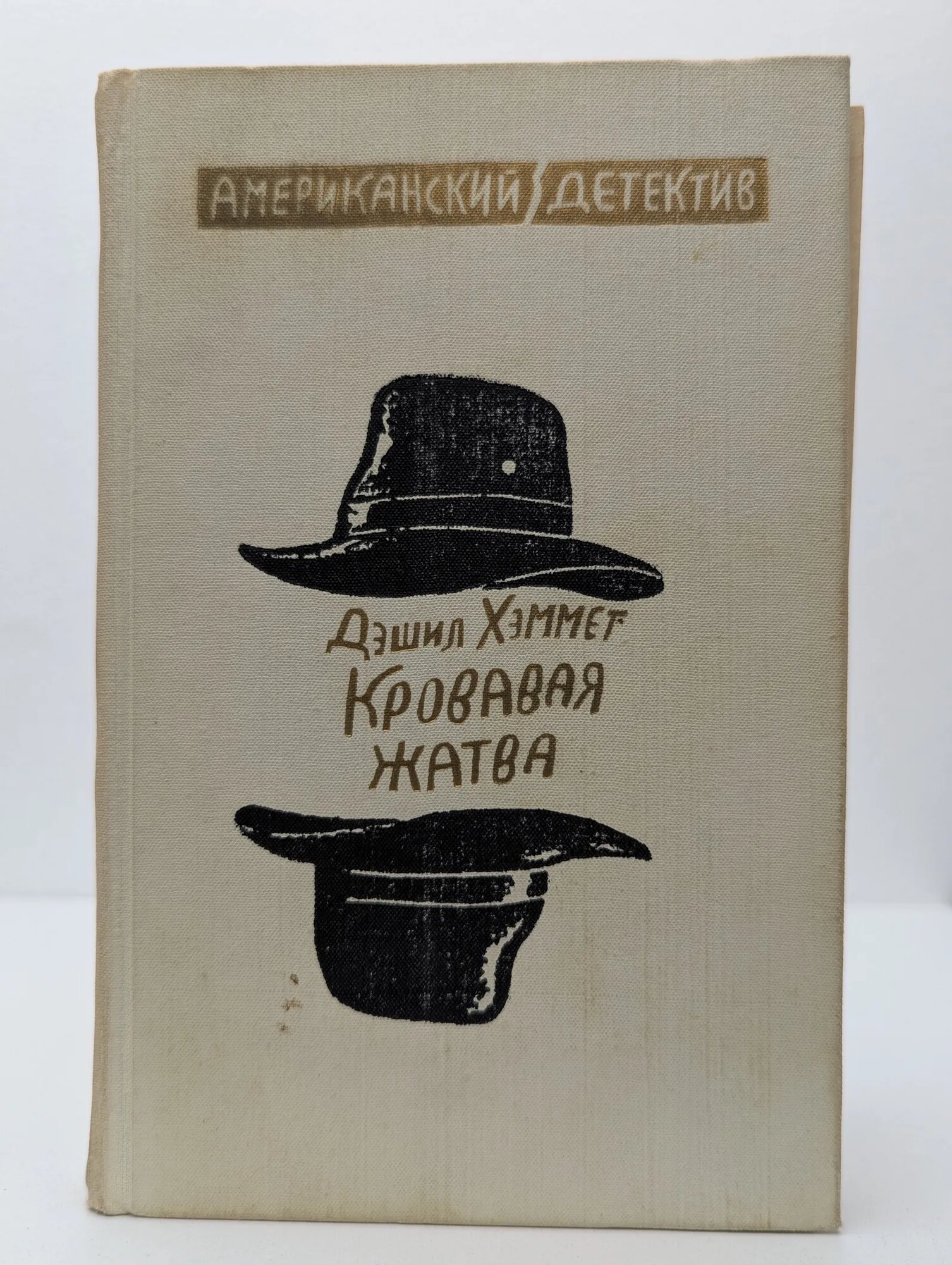 Американский детектив. Дэшил Хэммет. Кровавая жатва. Большой налет. 106 тысяч за голову. Проклятие Дейнов Хэммет Дэшил 1990