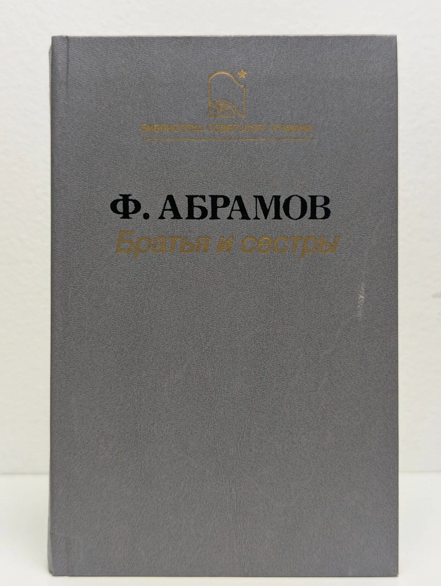Братья и сестры. Роман в 2 томах. В 4 книгах. Том 1. Книги 1-2 Абрамов Федор Александрович 1987