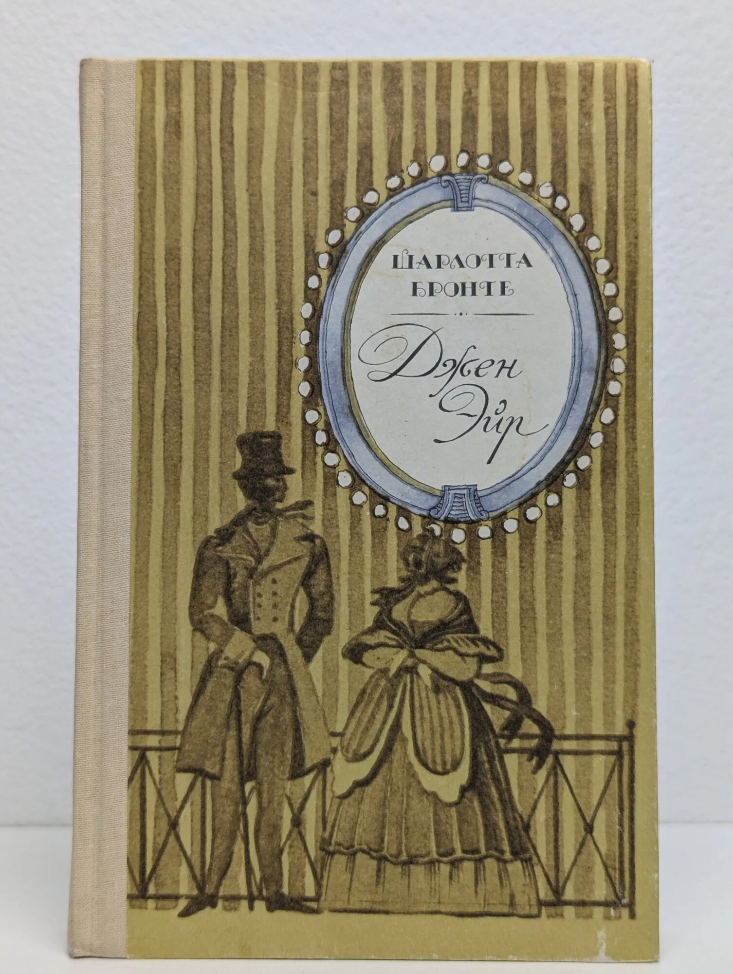 Джейн Эйр Бронте Шарлотта 1989