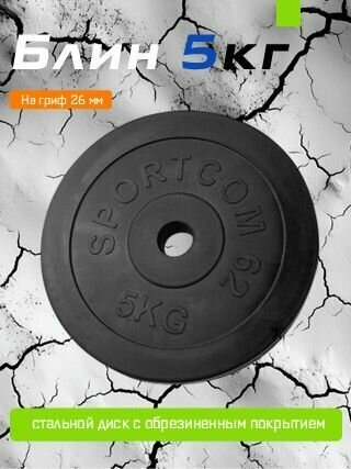 Диск обрезиненный 5 кг на гриф 26 мм
