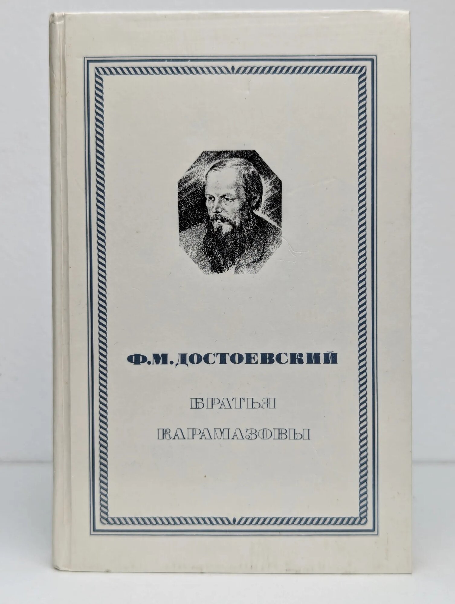 Братья Карамазовы. В 2 томах. Том 2 Достоевский Фёдор Михайлович 1980