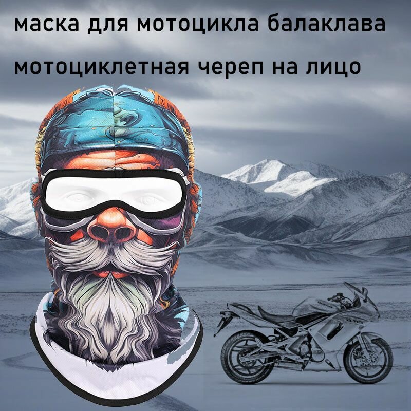Маска для мотоцикла — балаклава мотоциклетная с принтом черепа, на лицо и под шлем, защита от ветра и пыли (унисекс, полиэстер)