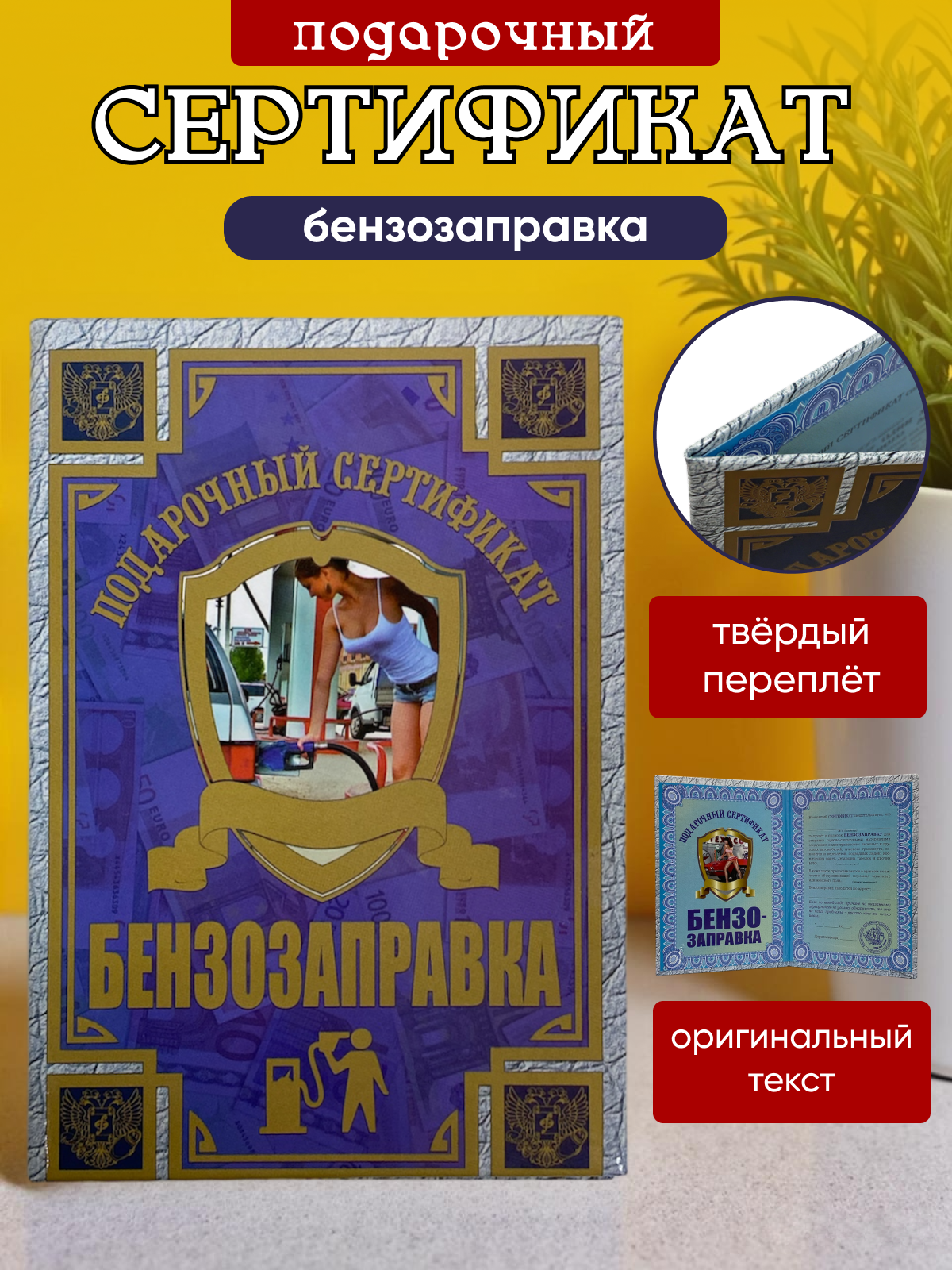 Сертификат шуточный подарочный "На бензозаправку", А4, смешной подарок, для розыгрышейн