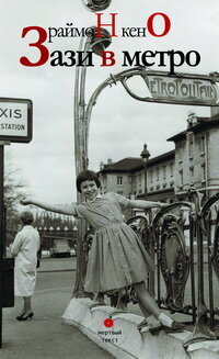 Зази в метро