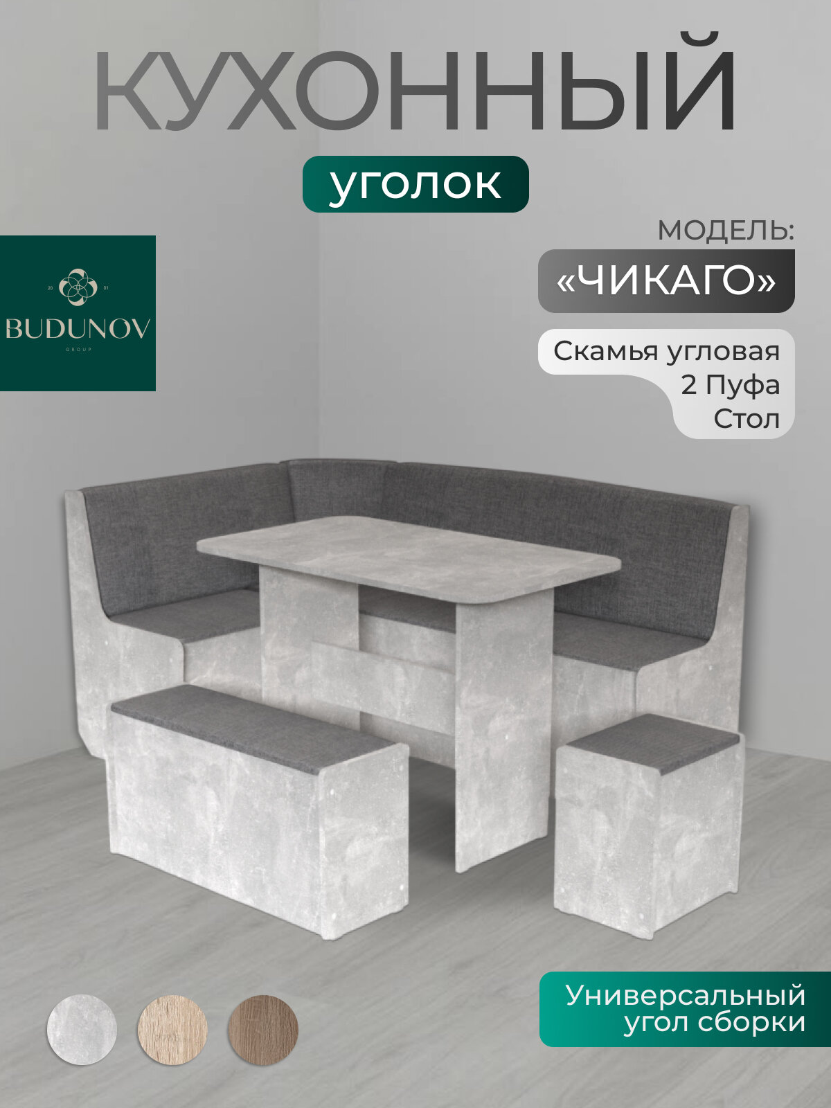 Кухонный уголок, BUDUNOV GROUP, Чикаго, Ателье светлый/ ТК серая, уголок со столом и табуретами, 160х110х80 см.