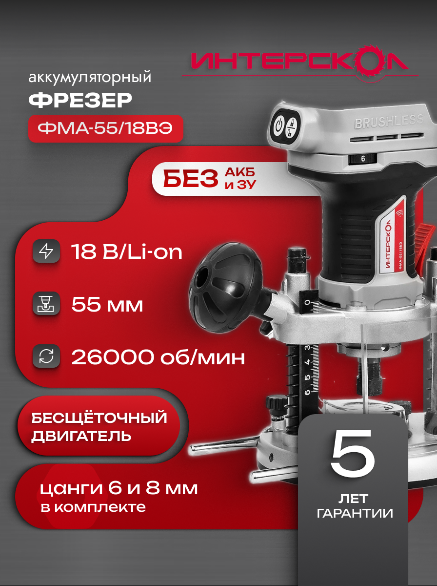 Бесщеточный аккумуляторный фрезер ИНТЕРСКОЛ ФМА-55/18ВЭ без АКБ и ЗУ 695.1.0.70